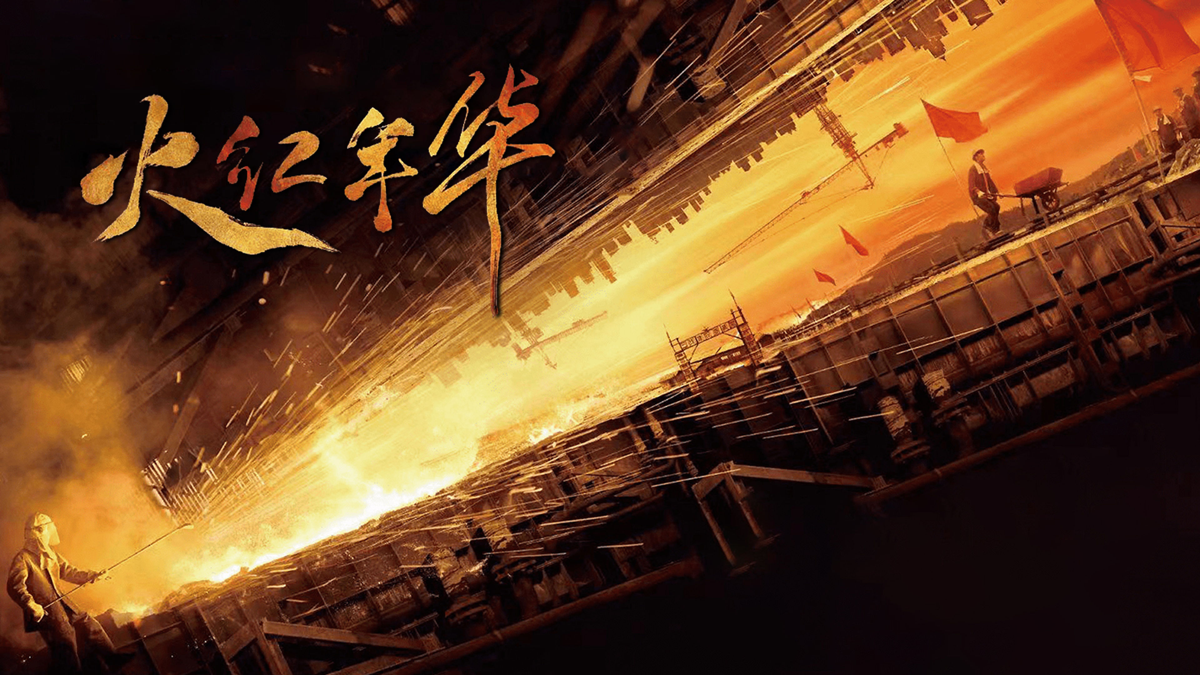 Huo Hong Nian Hua | Watch On TV