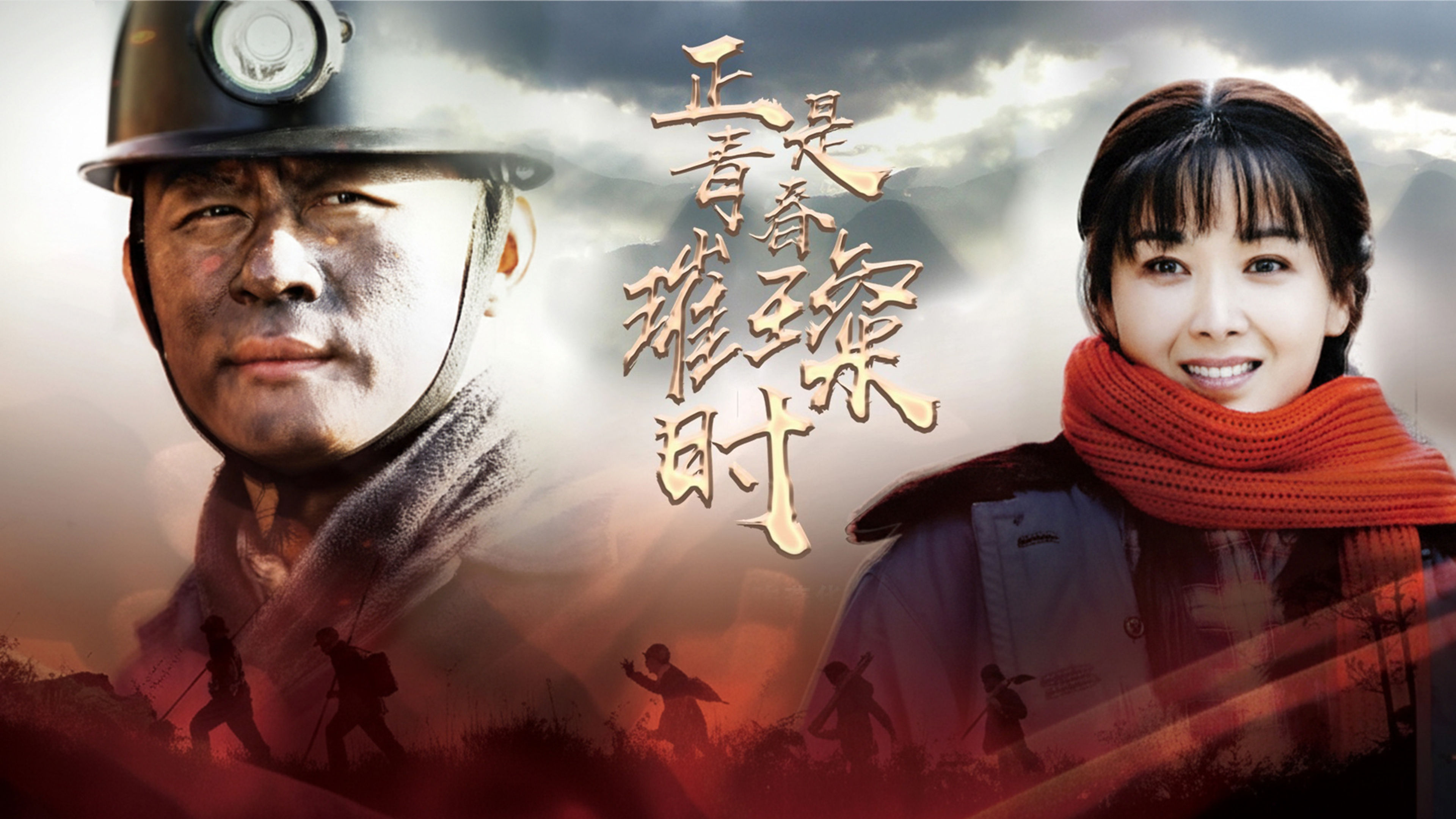 Zheng Shi Qing Chun Cui Can Shi | Watch On TV