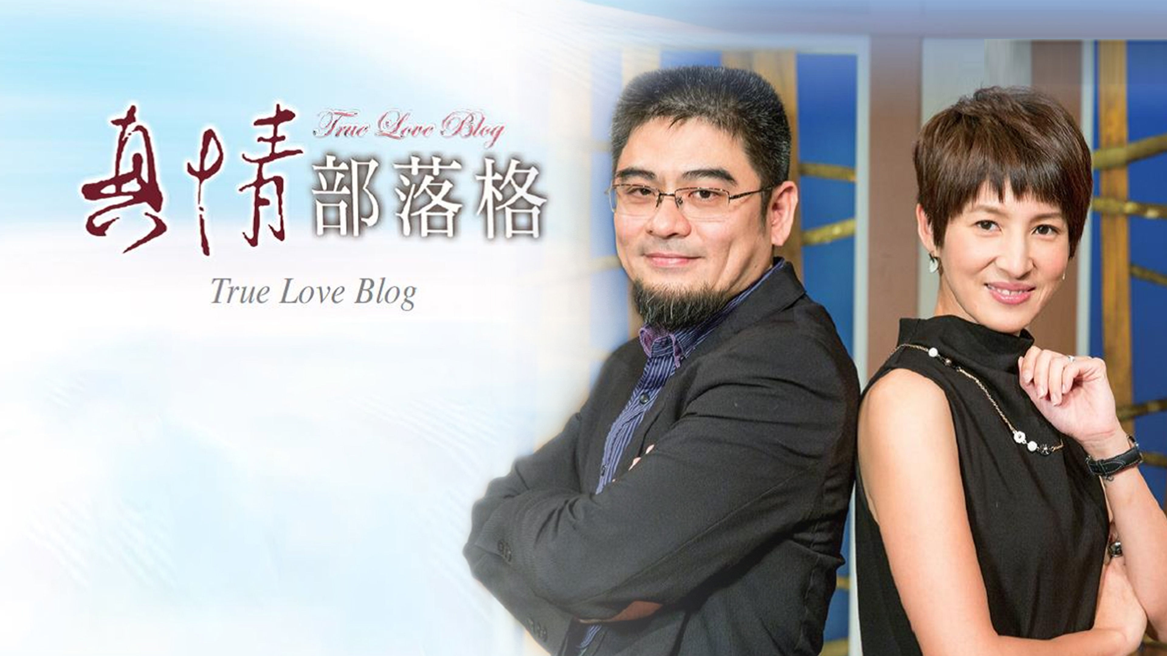 True Love Blog | Watch On TV