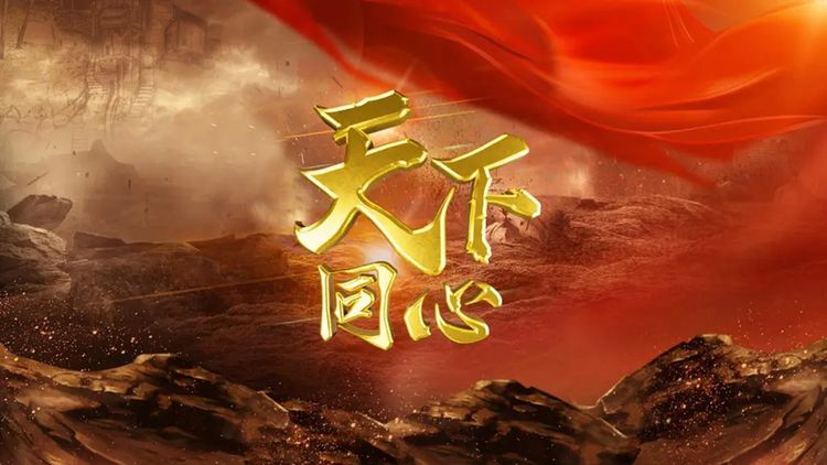 Tian Xia Tong Xin